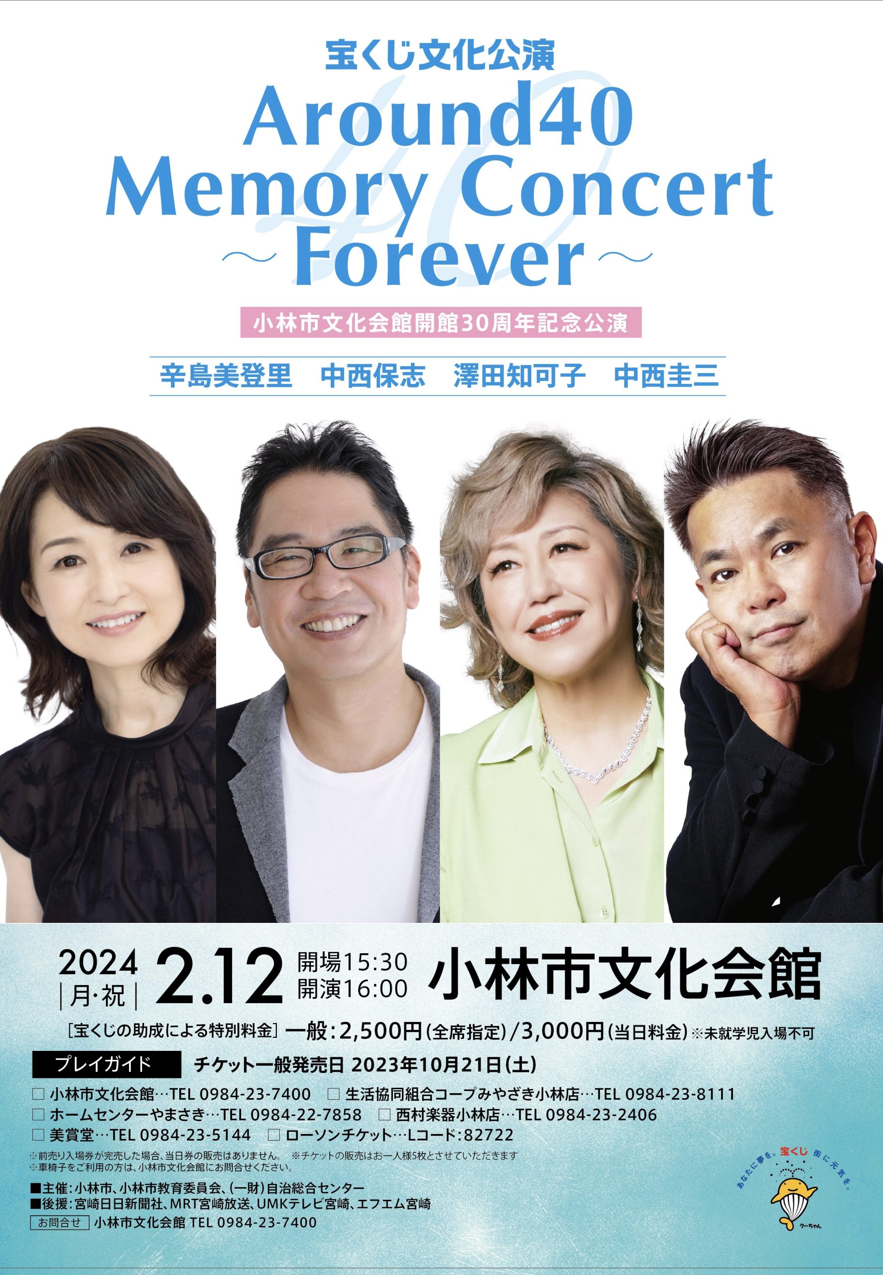 小林市文化会館 Arround 40 Memory Concert〜Forever〜 – 沢田知可子オフィシャルウェブサイト